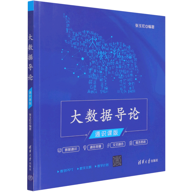大数据导论(通识课版)