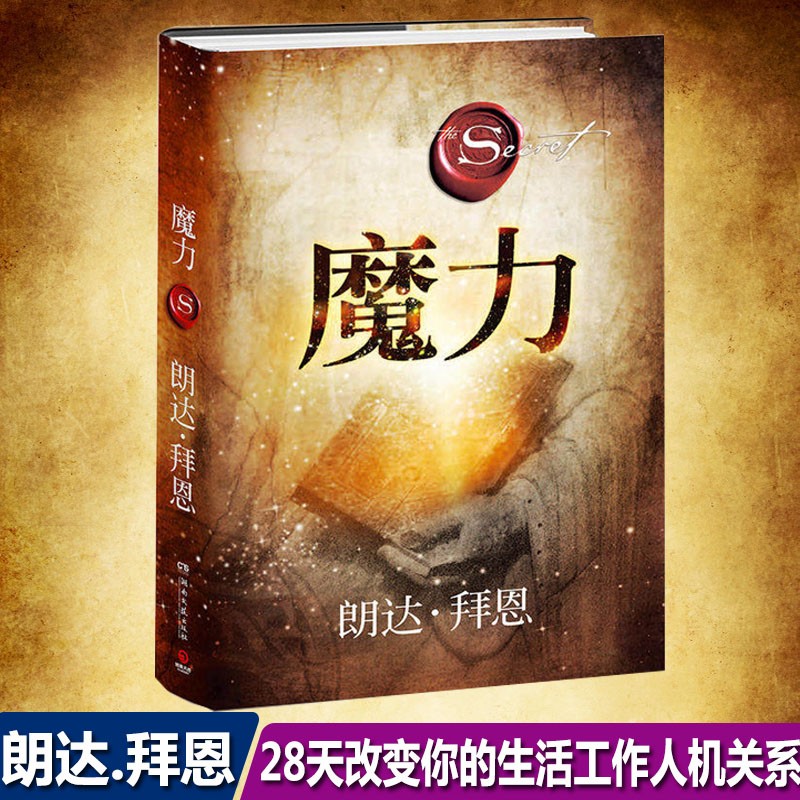 魔力 秘密力量作者朗达拜恩 新作 青春文学小说成功正能量人生哲学 励志书籍