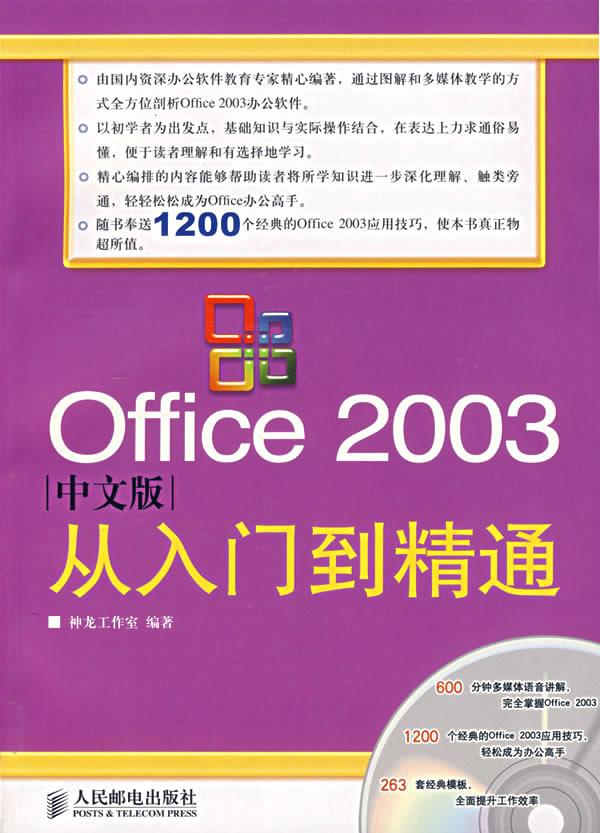 Office 2003中文版从入门到精通