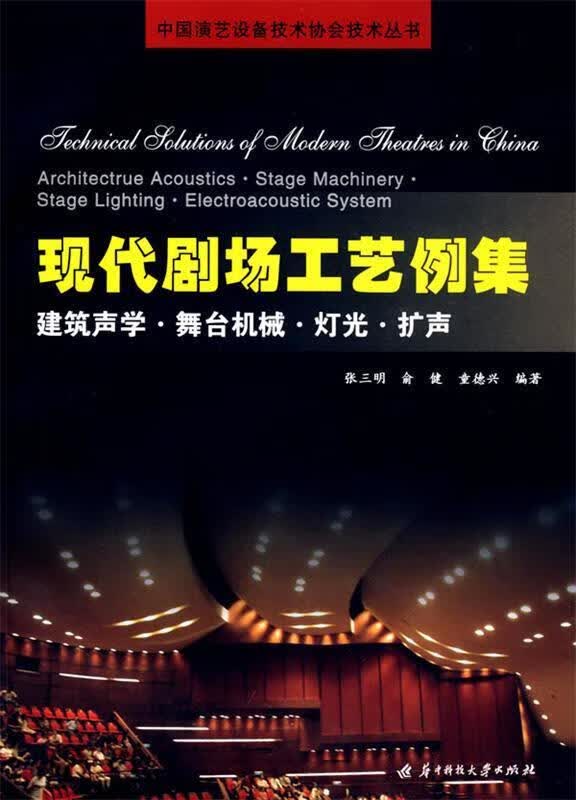 现代剧场工艺例集 建筑声学·舞台机械·灯光·扩声 张三明