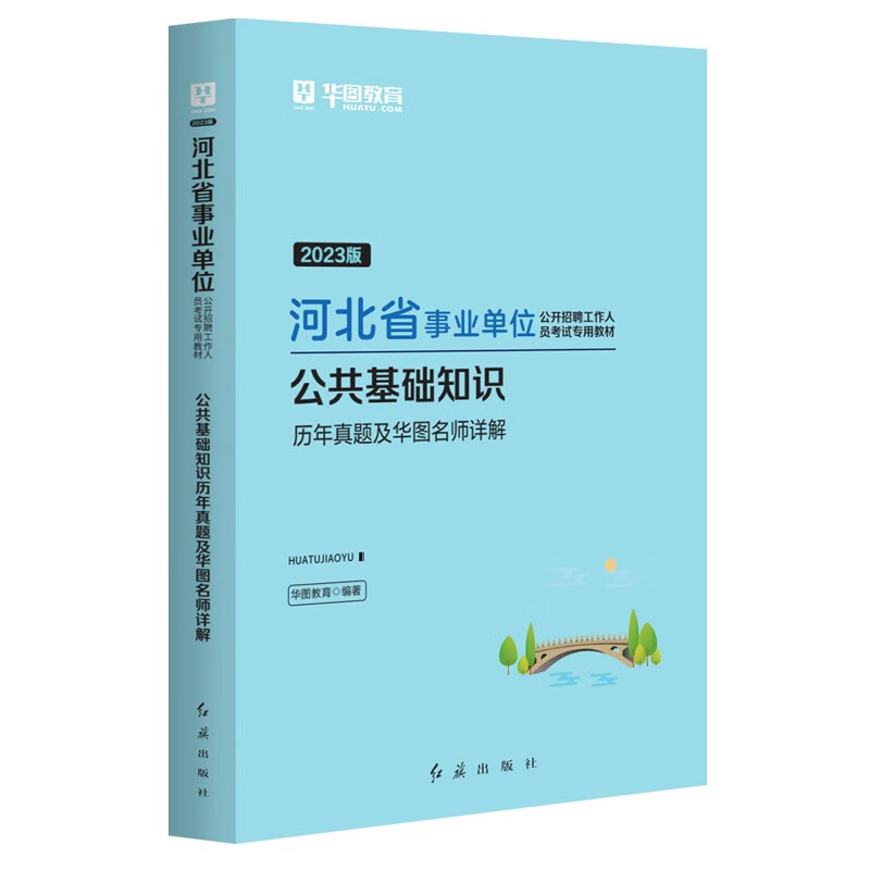 华图2023年河北省事业单位考试用书公共基础知识职业能力测验教材历年真题试卷河北事业编考试用书题库 公基 真题1本