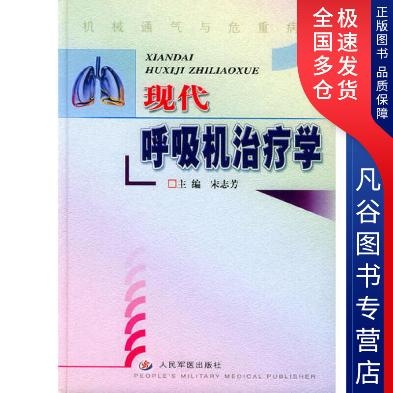 【书】现代呼吸机治疗学