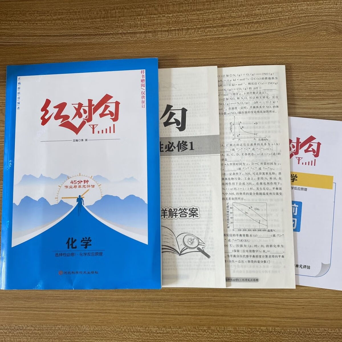 2024红对勾45分钟 新教材化学选择性必修1 人教版 化学选择性必修1