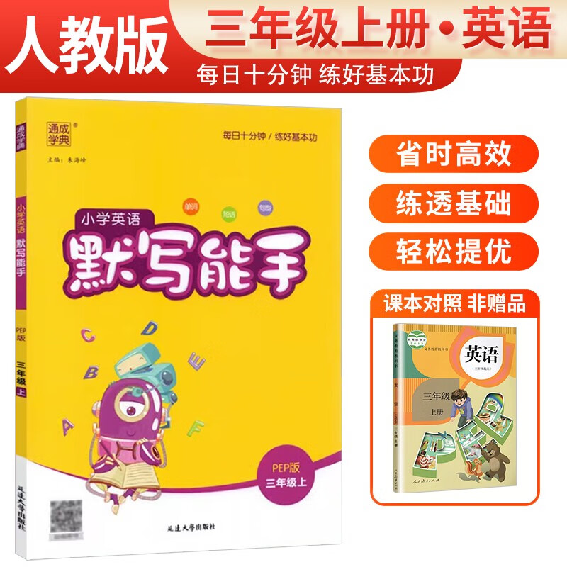 2023秋小学英语默写能手三年级上册人教人教版 同步训练三年级英语上册 通城学典