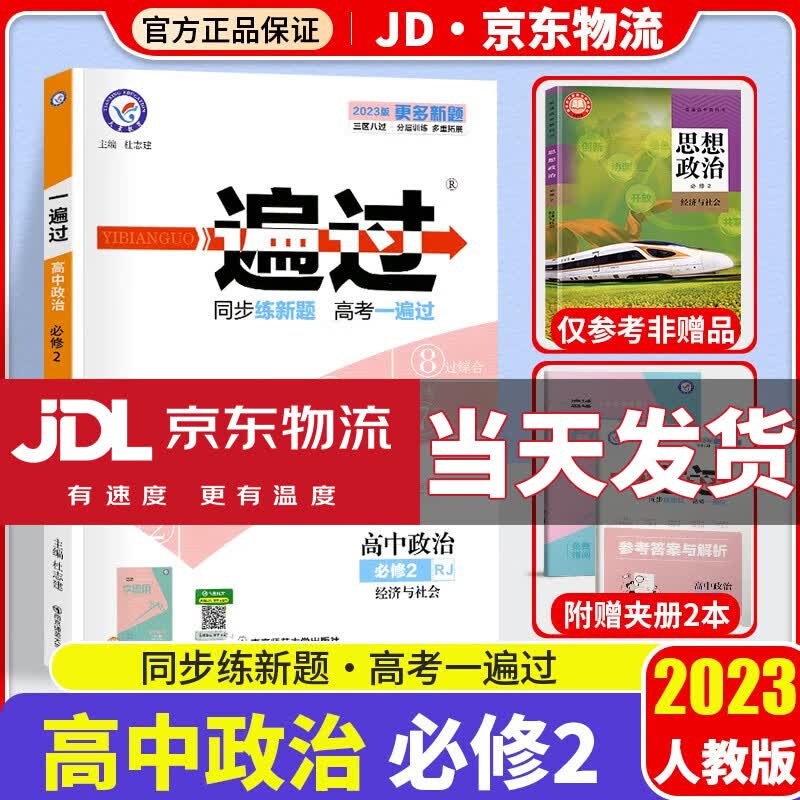 【科目自选】2024新版一遍过高二上选择性必修一人教版一遍过高中高二上册选修一同步练习册教辅资料书天星教育 政治 必修2 人教版