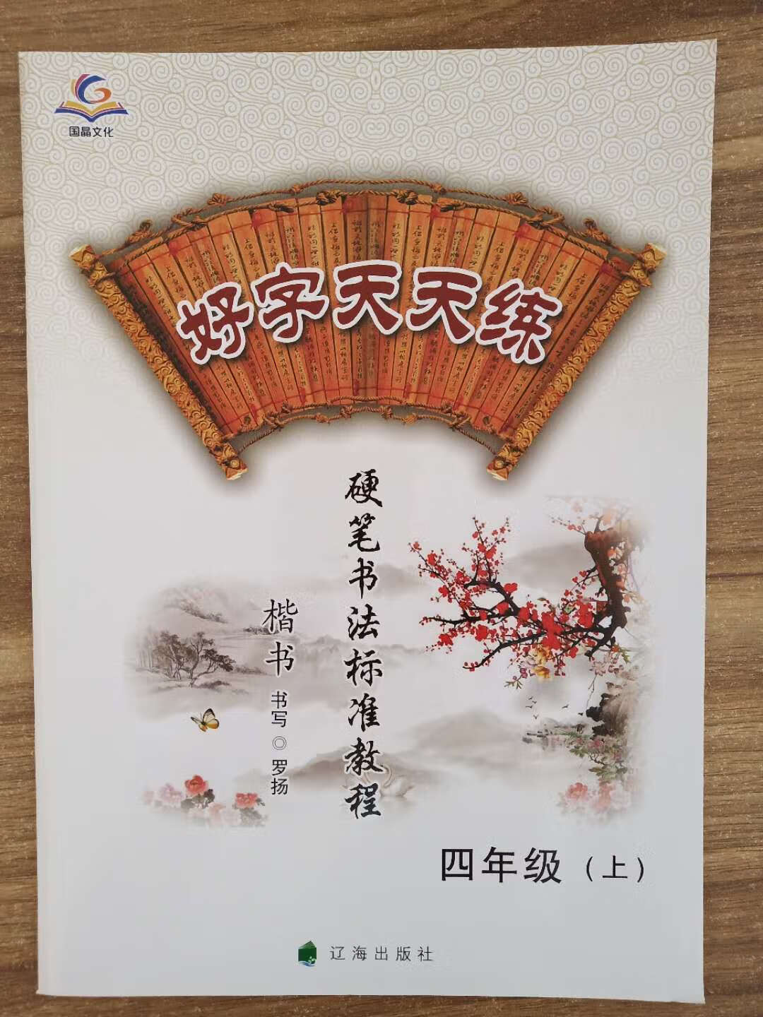 好字天天练 硬笔 四年级 上