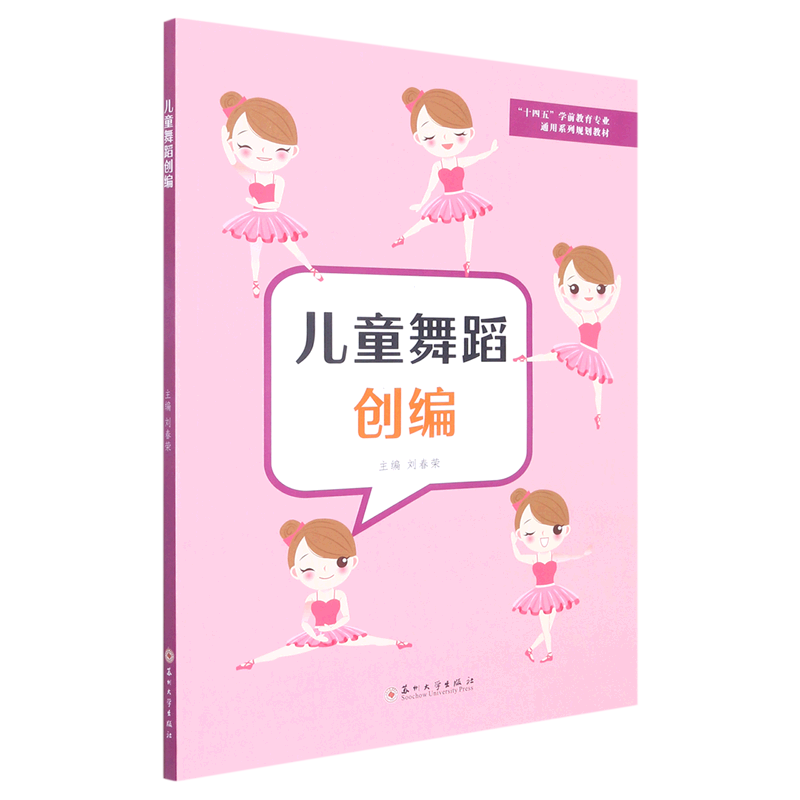 儿童舞蹈创编(十四五学前教育专业通用系列规划教材)