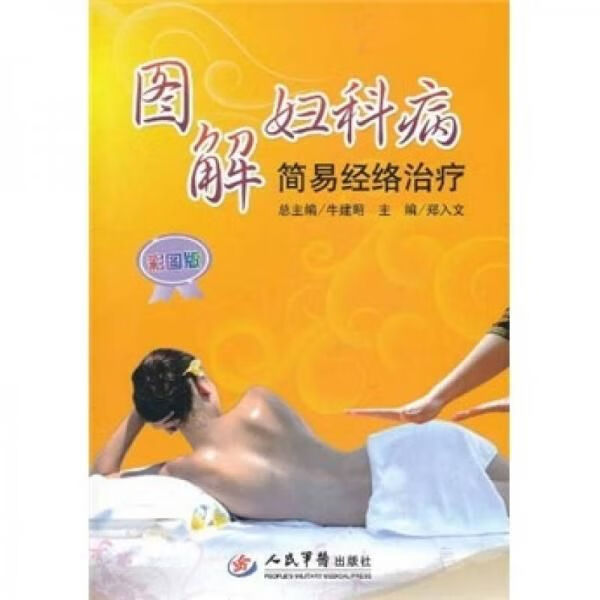 图解妇科病简易经络治疗彩图版
