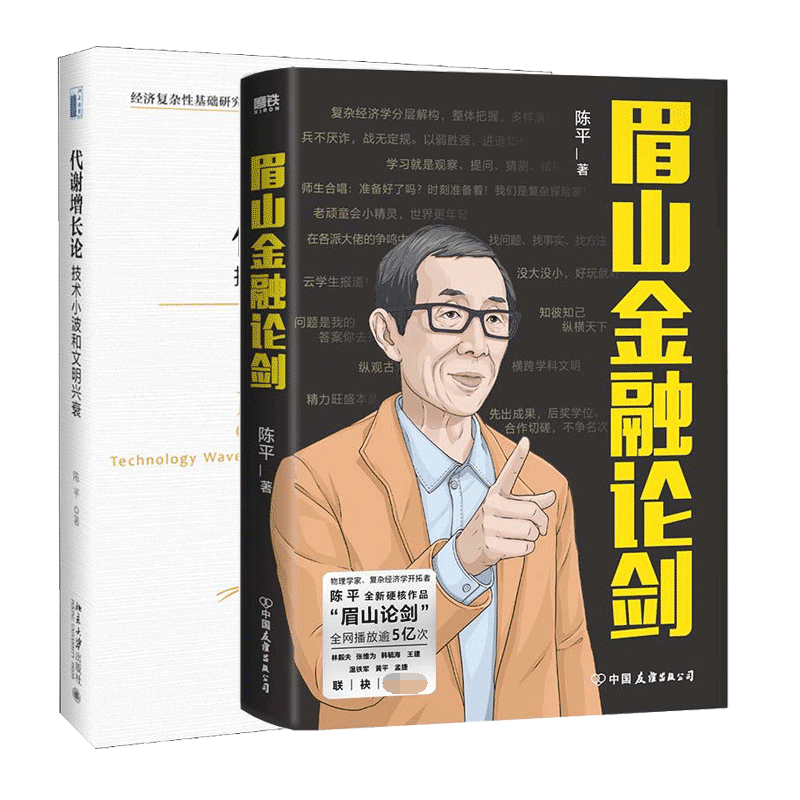 眉山金融论剑+代谢增长论 全2册