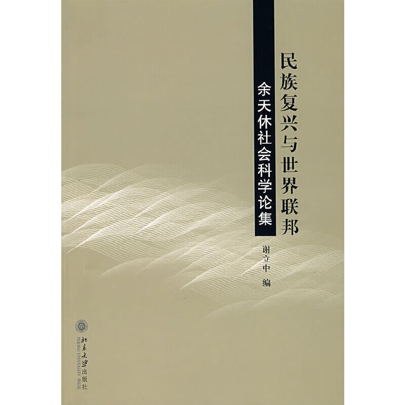 民族复兴与世界联邦—余天休社会科学论集