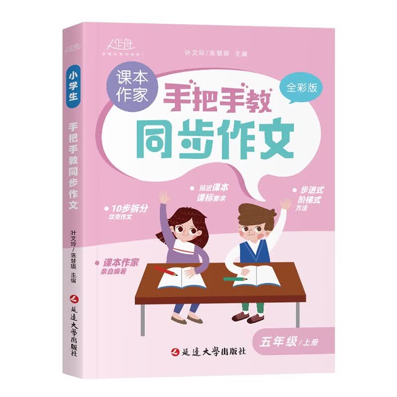 手把手教同步作文五年级上册 人教版 小学生优秀作文大全精选范文本老师推荐5年级上作文辅导书2023年优美句子写作技巧素材积累书籍