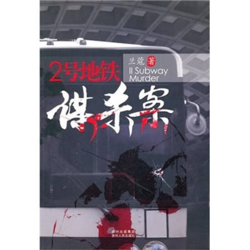 2号地铁谋杀案【好书】