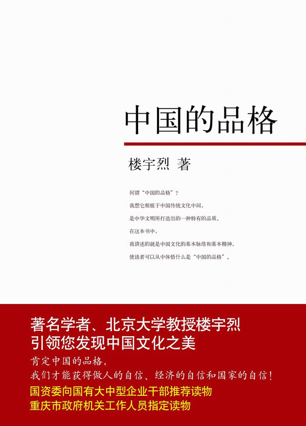中国的品格 楼宇烈 著【书】
