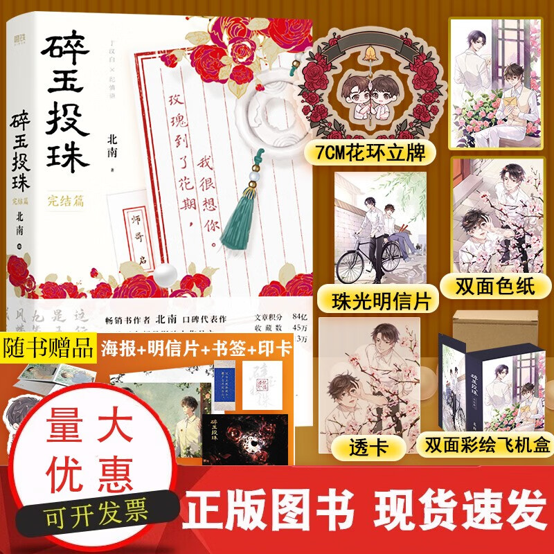 碎玉投珠2完结篇 北南 碎玉投珠下册无删减【专享：花环立牌+色纸+透卡+明信片+彩绘飞机盒+随书赠品】高人气