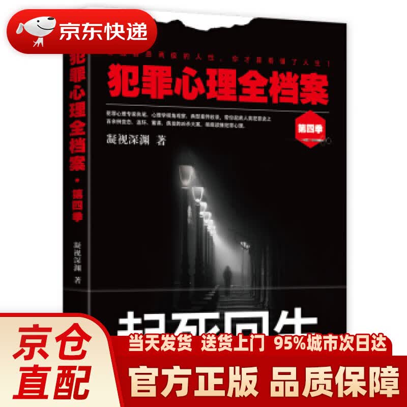【新华】犯罪心理全档案·第四季：起死回生 凝视深渊 台海出版社 97875168234