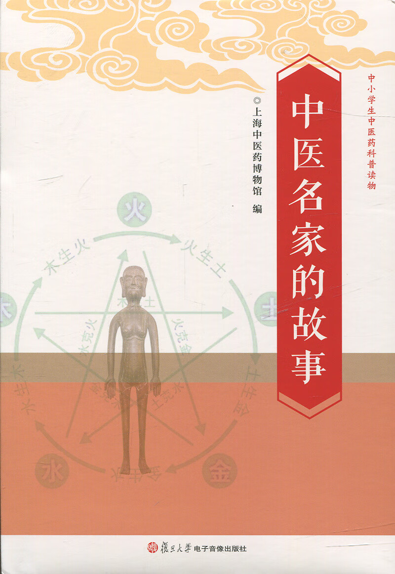中医名家的故事 上海中医药博物馆编 复旦大学出版社9787888456792