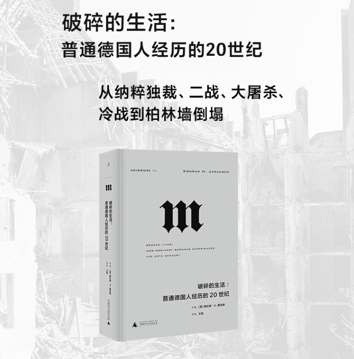破碎的生活--普通德国人经历的20世纪(精) 从纳粹独裁、二战、大屠杀、冷战到柏林墙倒塌