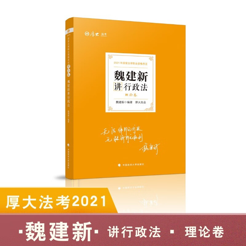 司法考试2021厚大法考魏建新讲行政法理论卷9787562096986