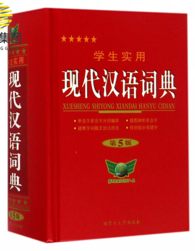 学生实用现代汉语词典(第5版)(精)