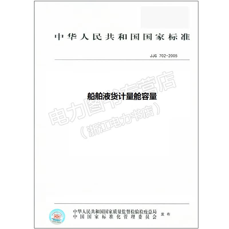 JJG 702-2005 船舶液货计量舱容量