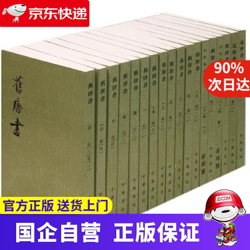 旧唐书 中华书局 9787101003192