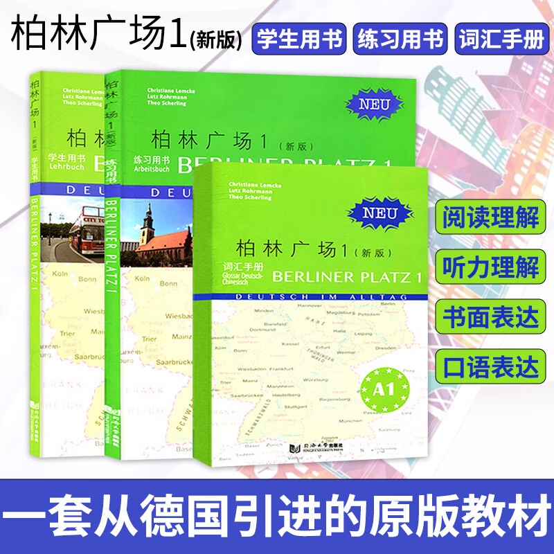 柏林广场(1)(新版)(含学生用书.练习用书.词汇手册)