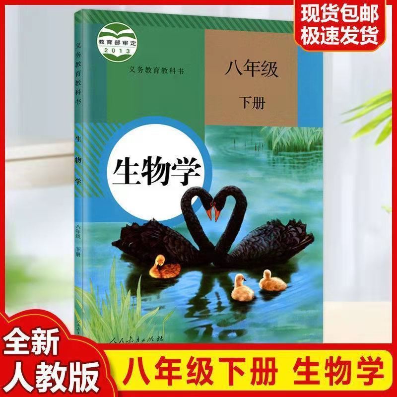 人教部编版初二8/八年级下册语文书八下语文课本教材教科书 八年级下册生物【人教版】