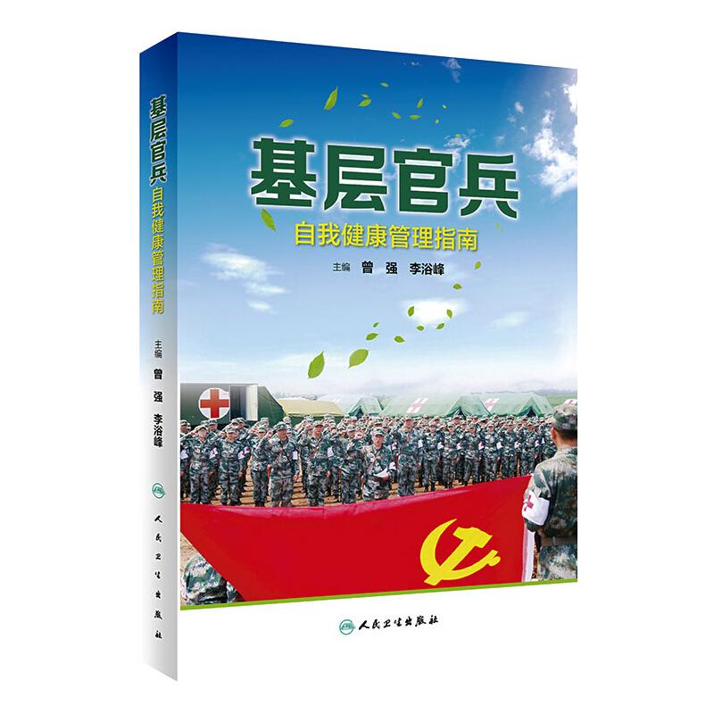 基层官兵自我健康管理指南