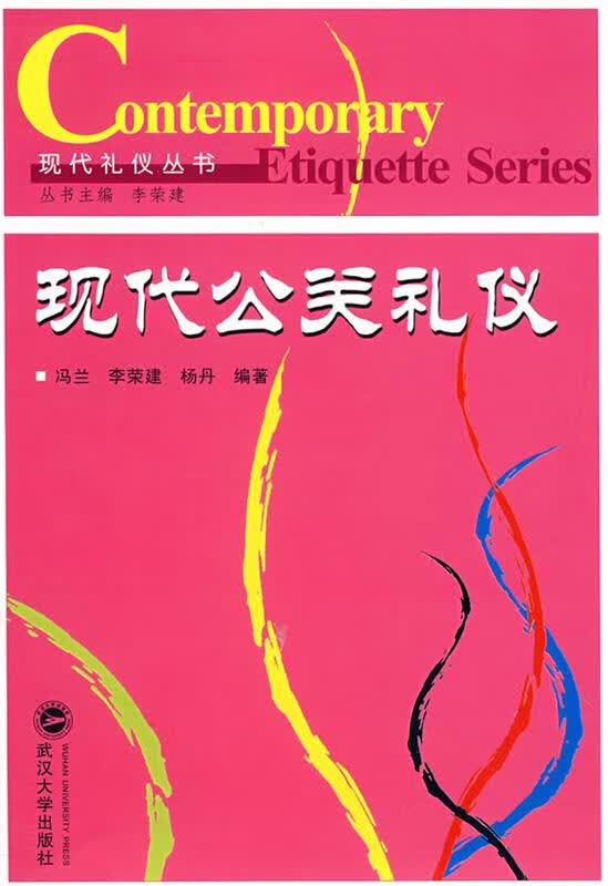 现代公关礼仪 冯兰, 李荣建, 杨丹