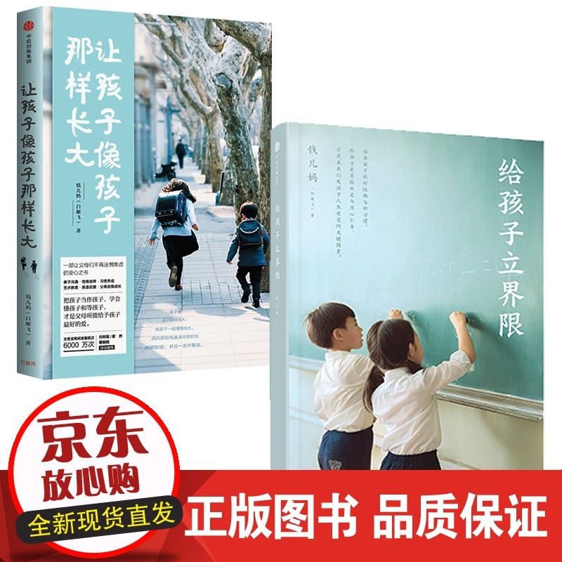 钱儿妈（套装2册）让孩子像孩子那样长大+给孩子立界限