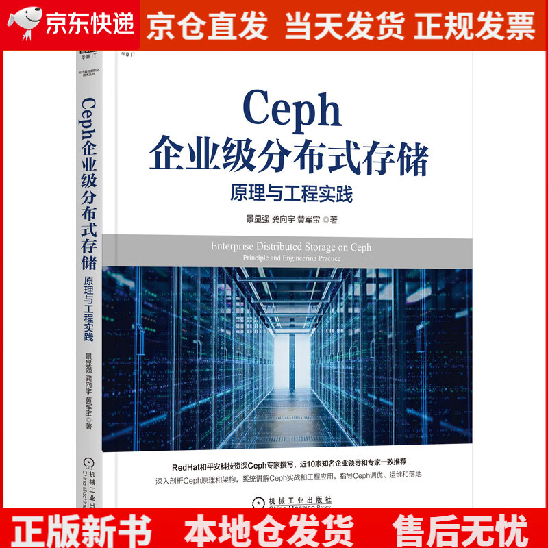 Ceph企业级分布式存储：原理与工程实践《现货速发》，