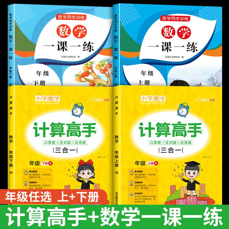 小学一年级二年级上册下册口算题卡计算高手人教版1年级2年级数学思维同步训练口算天天练10 20 50 100以内加 【上册+下册】计算高手+数学一课一练 小学一年级