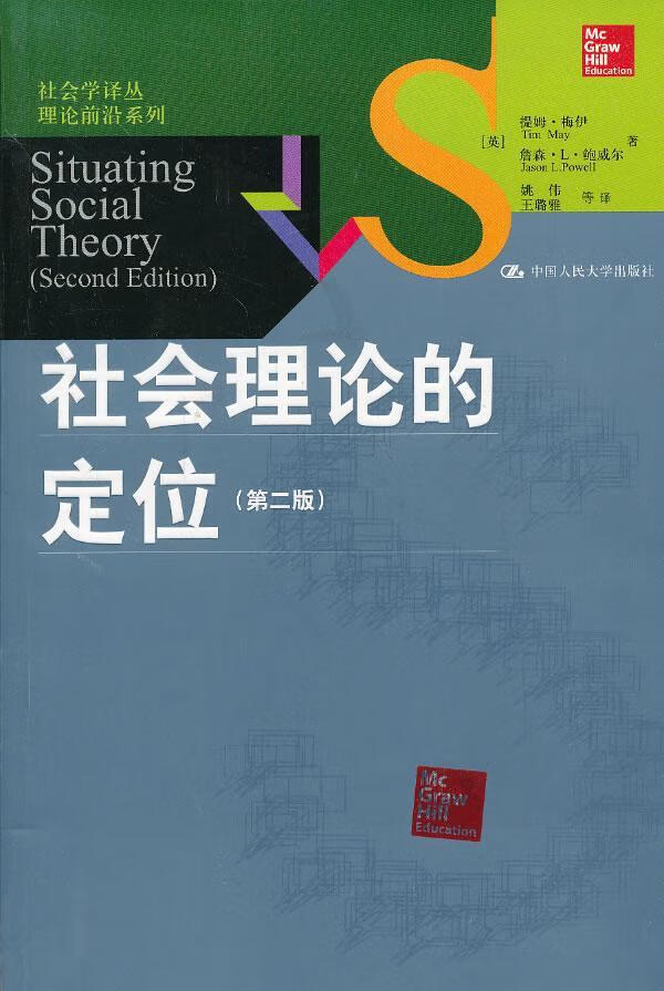 社会理论的定位-(第二版)提姆·梅伊中国人民大学出版社社会学研究