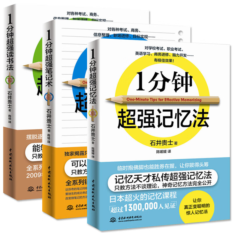 一分钟记忆法 +读书法+笔记术 3册 石井贵士 思维与智商 王速读法快速记忆秘诀 提高记忆力快速掌握学方法书籍