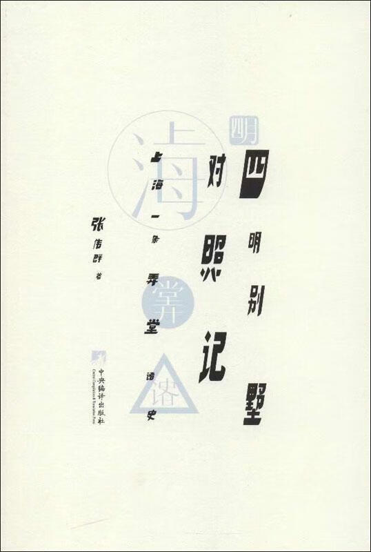 四明别墅对照记 普通图书历史