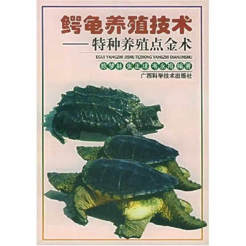 鳄龟养殖技术 特种养殖点金术【精选】