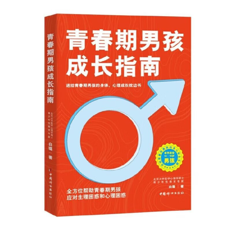 青春期男孩成长指南送给10-18岁青春期男孩的生理心理指导书