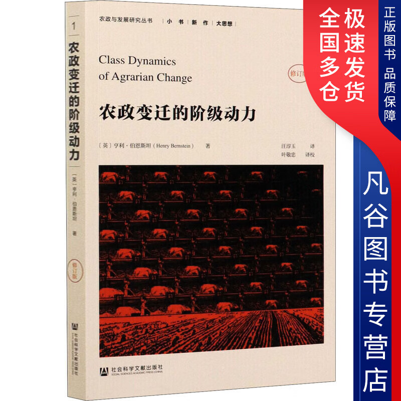 【书】农政变迁的阶级动力(修订版)