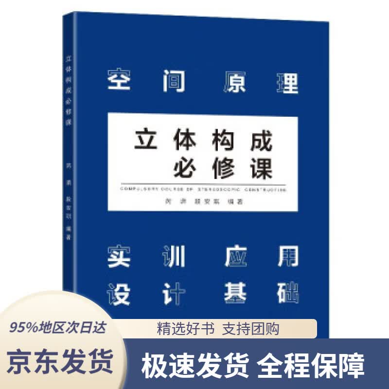 【 京东配送 支持团购】立体构成必修课