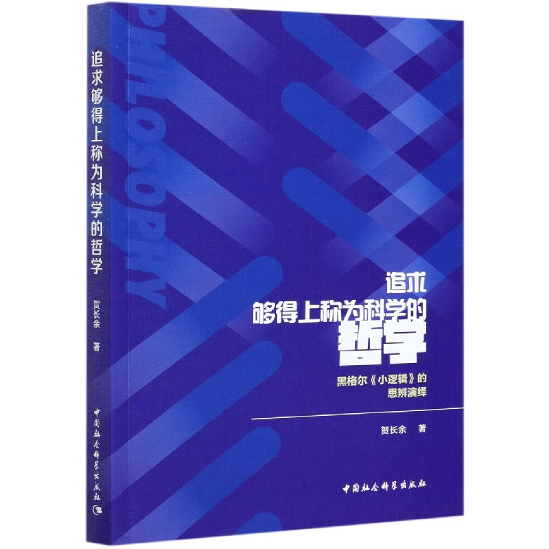 追求够得上称为科学的哲学(黑格尔小逻辑的思辨演绎)