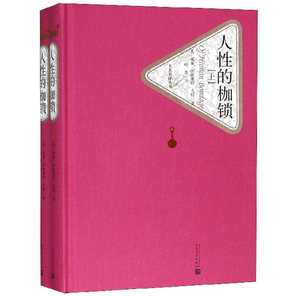 人性的枷锁(上下)(精)/名著名译丛书 人民文学出版社 包邮 旗舰店官网