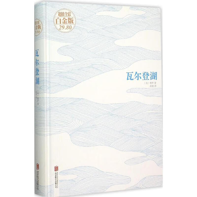 瓦尔登湖(超值全彩白金版)