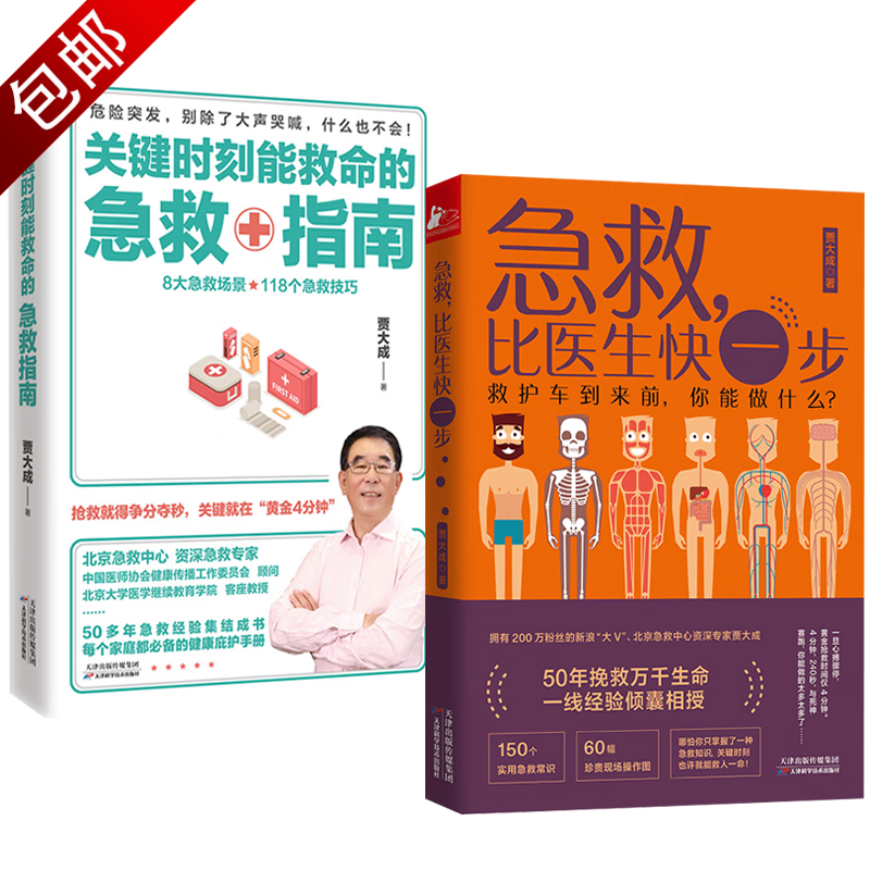 急救比医生快一步+关键时刻能救命的急救指南+DK急救手册 贾大成生活实用急救技能150个超实用急救常识60幅珍贵现场操作图 2册 急救比医生快一步+关键时刻能救命的急救指南