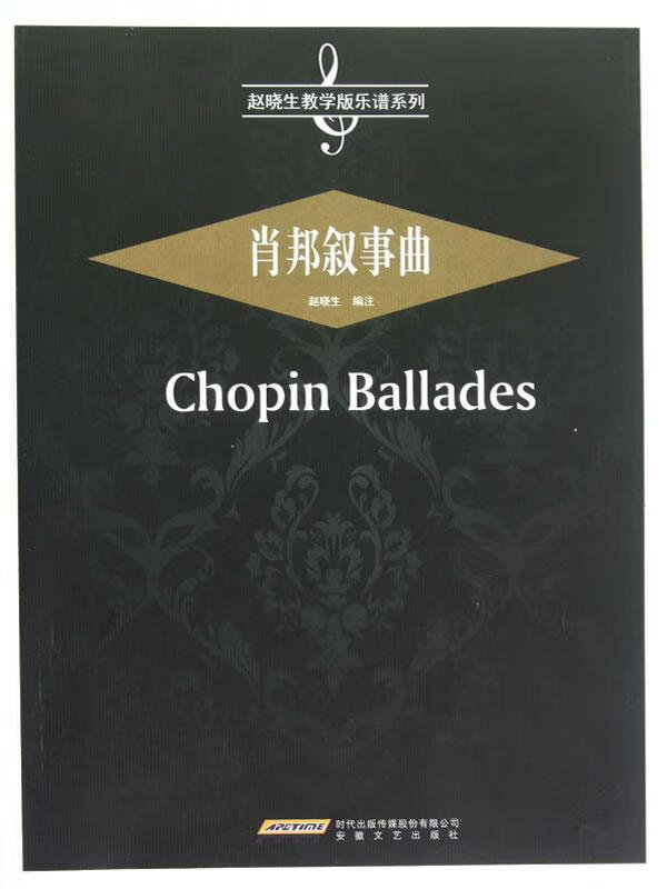 肖邦叙事曲 赵晓生 编