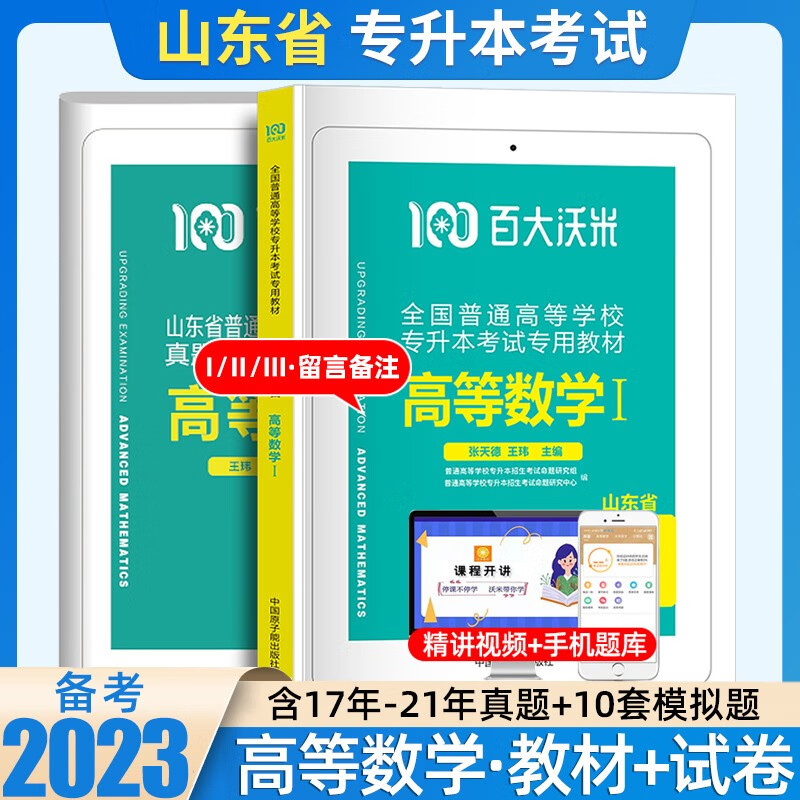 百大沃米备考2024山东省专升本考试专用教材模拟卷历年必刷题英语语文计算机基础高数一二三下单备注新大纲版统招全套 山东专升本 【教材+试卷】高等数学1/2/3 无规格