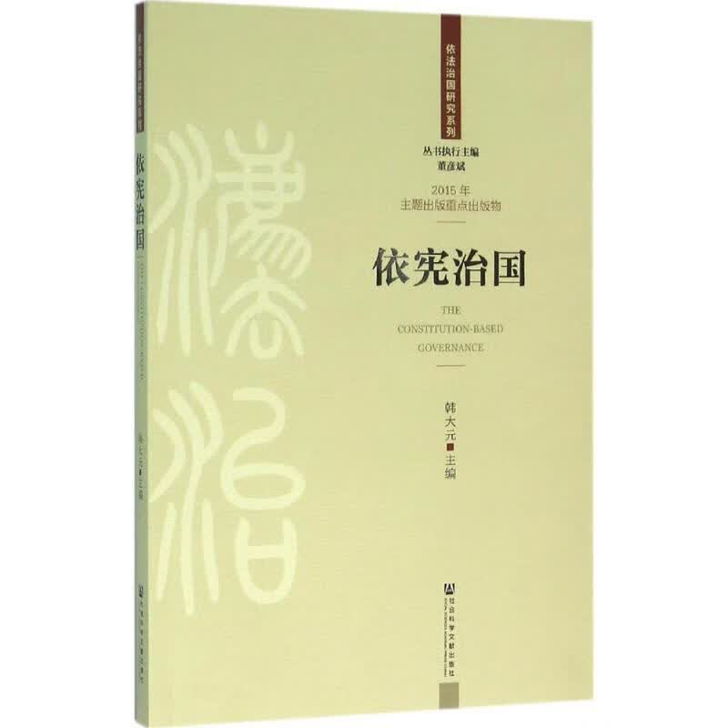 依宪治国