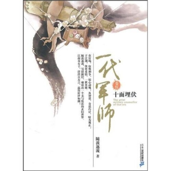 一代军师5：十面埋伏 随波逐流【书】