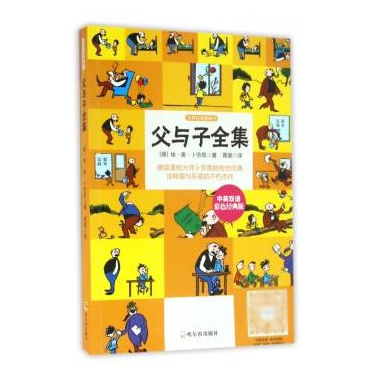 父与子全集 中英双语彩色版珍藏版 3-6-9岁儿童文学卡通漫画绘本故事书 幼儿少儿经典名著童话课外图书读物书籍