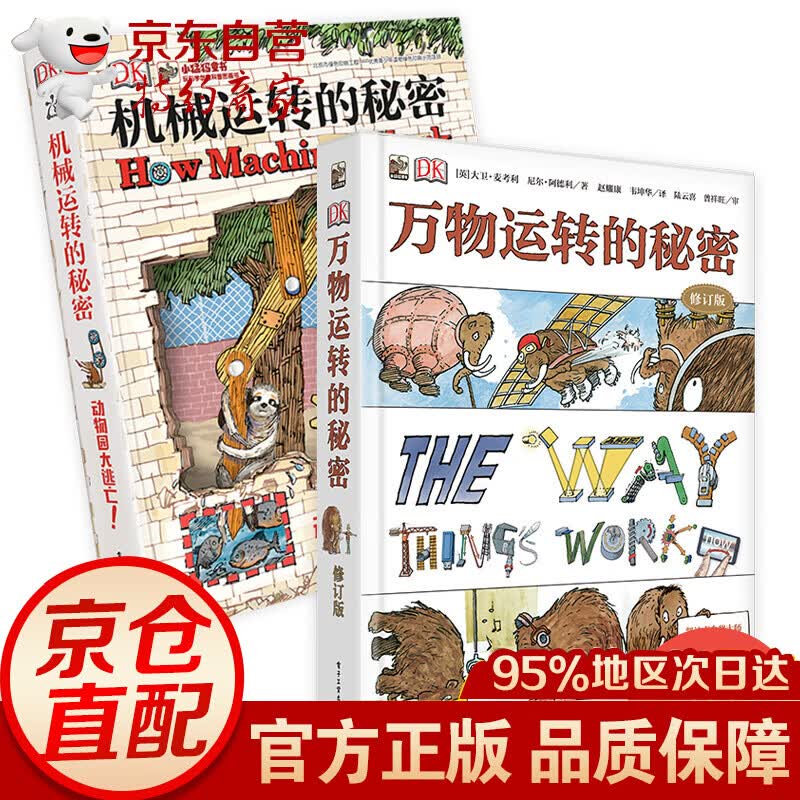 DK机械运转的秘密+DK万物运转的秘密 小猛犸童书(精装2册) 精装2册)