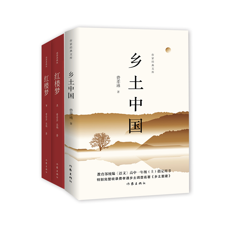 普通高中《语文》整本书阅读指定用书(全3册):乡土中国,红楼梦 费孝通